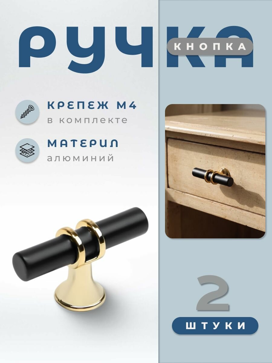 Ручка-кнопка мебельная BRANTE RK.1016. A. Knob. BK черный-золото, комплект 2 шт, ручка для шкафов, ящиков, комодов, для кухонного гарнитура, фурнитура для мебели