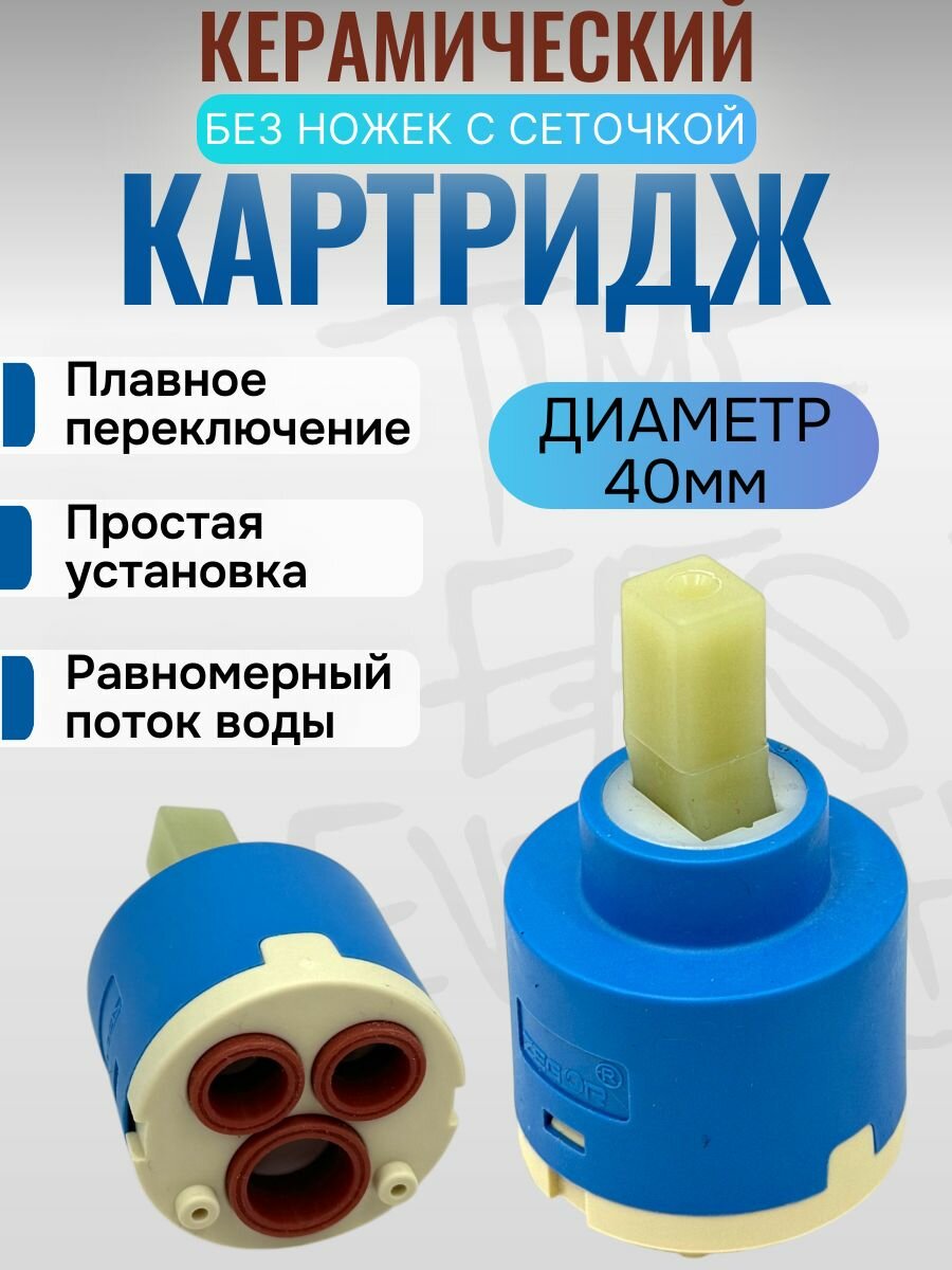 Картридж для смесителя 40 мм керамический