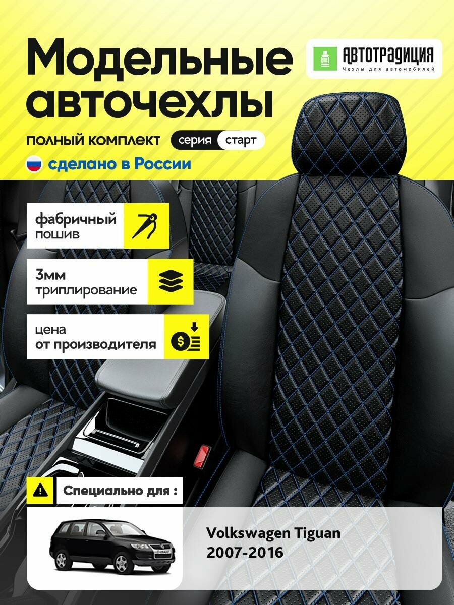Чехлы на Фольксваген Тигуан