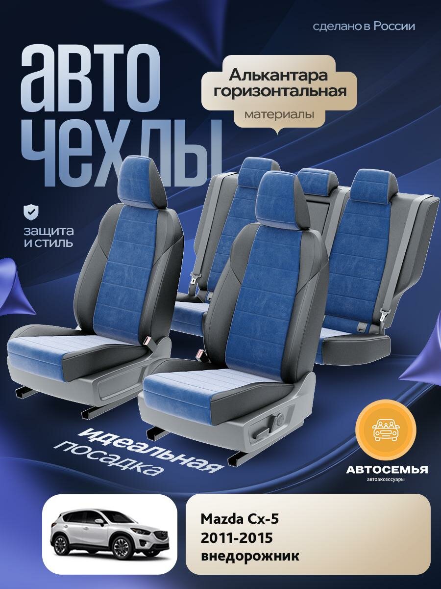 Чехлы на Мазда Сх5