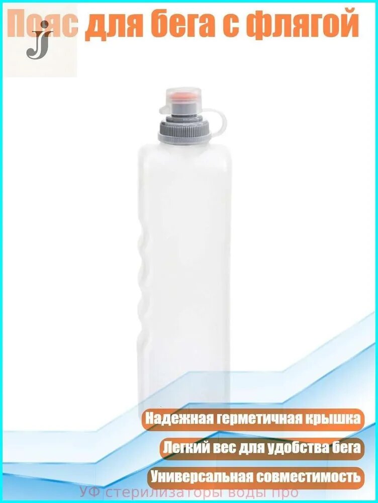 Пояс для бега с флягой, 300ml