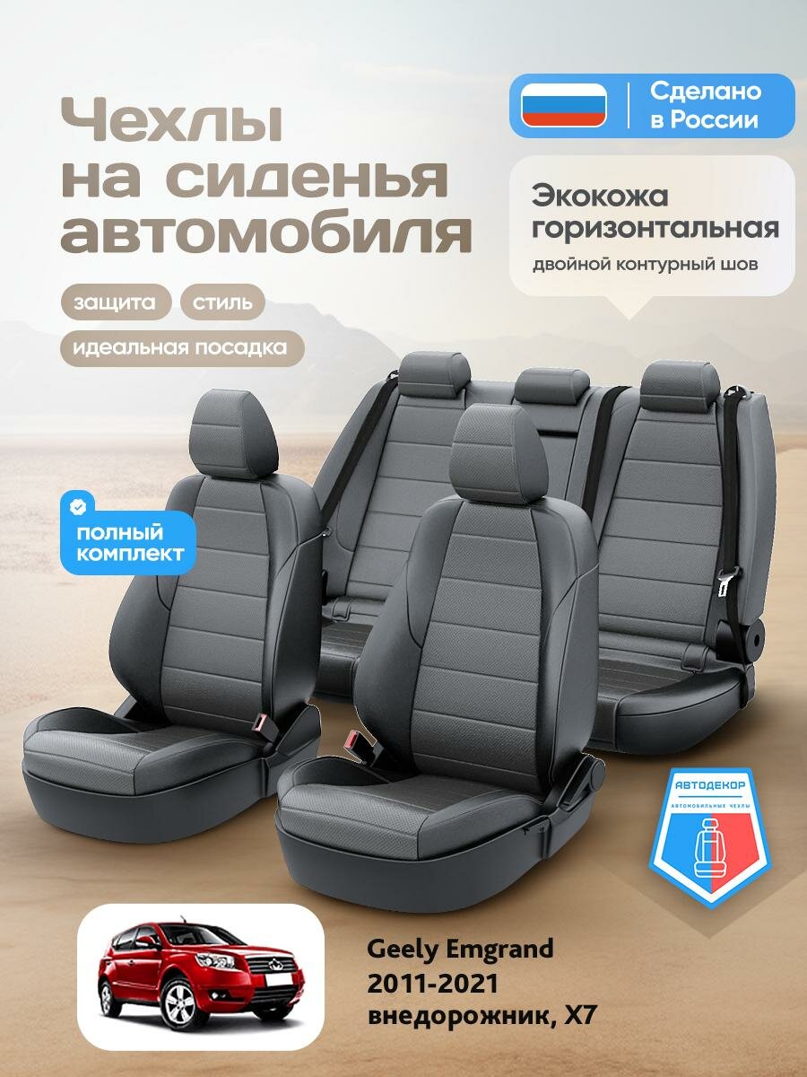 Чехлы на Джили Эмгранд Х7