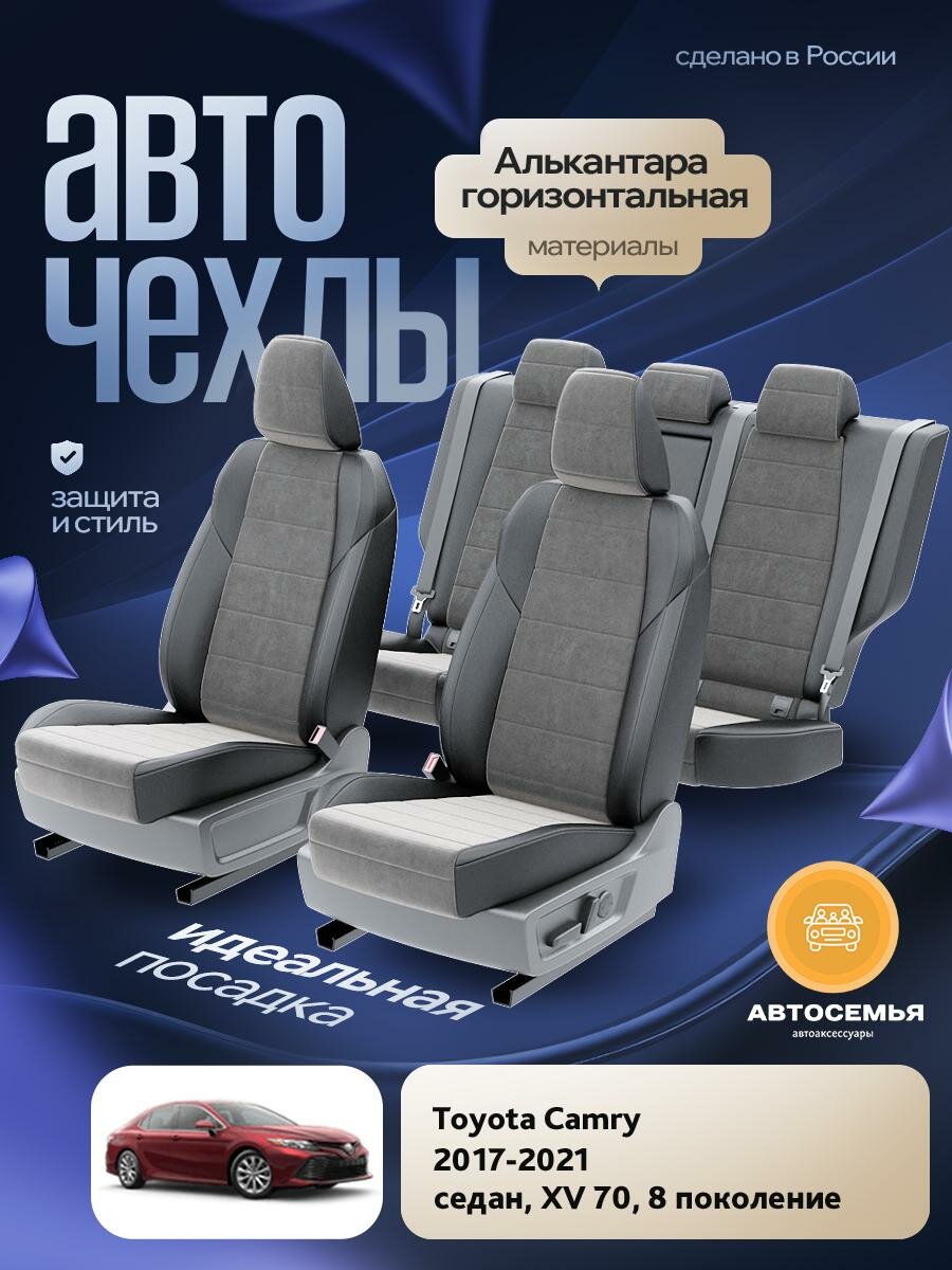 Чехлы на Тойота Камри ХВ 70 8