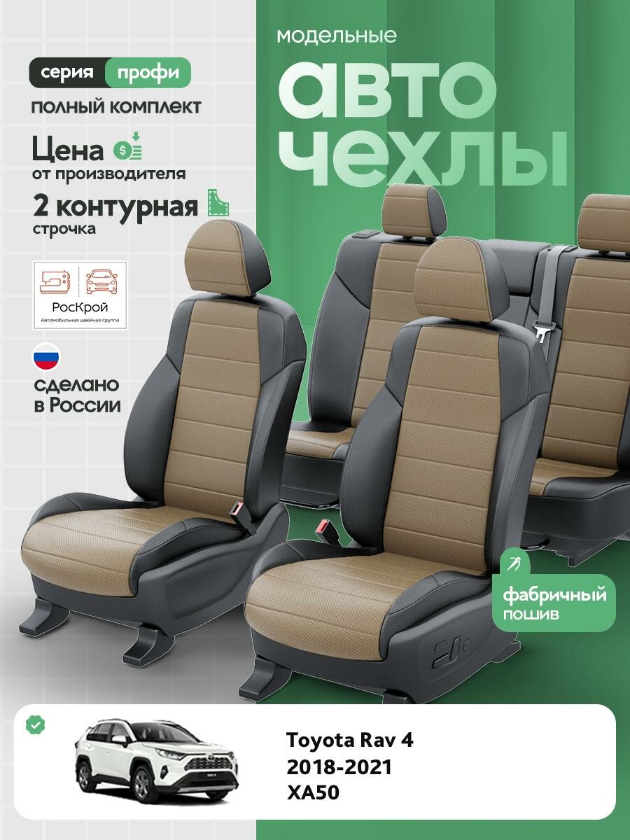 Чехлы Тойота Рав 4 (Toyota Rav 4) 2018-2024 5 XA50 внедорожник Экокожа Темно-Бежевый RS4246-C3571-2 Роскрой