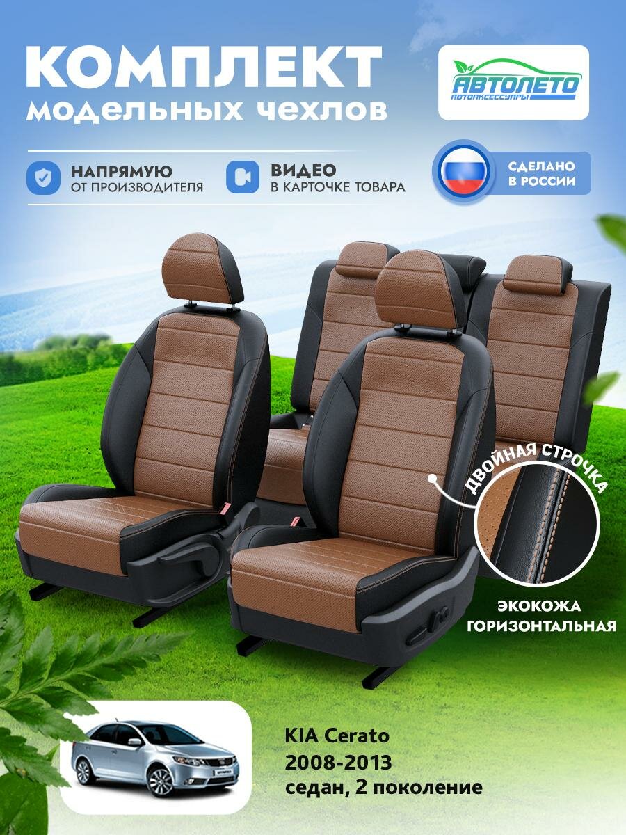 Чехлы на Киа Серато 2