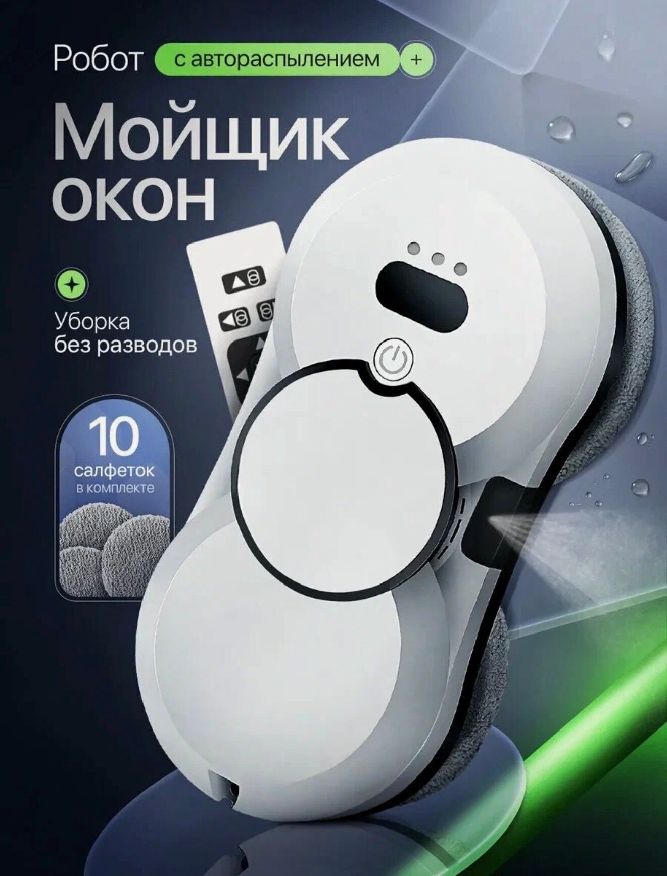 Робот мойщик окон мощный, стеклоочиститель для окон и стекол техника для дома я