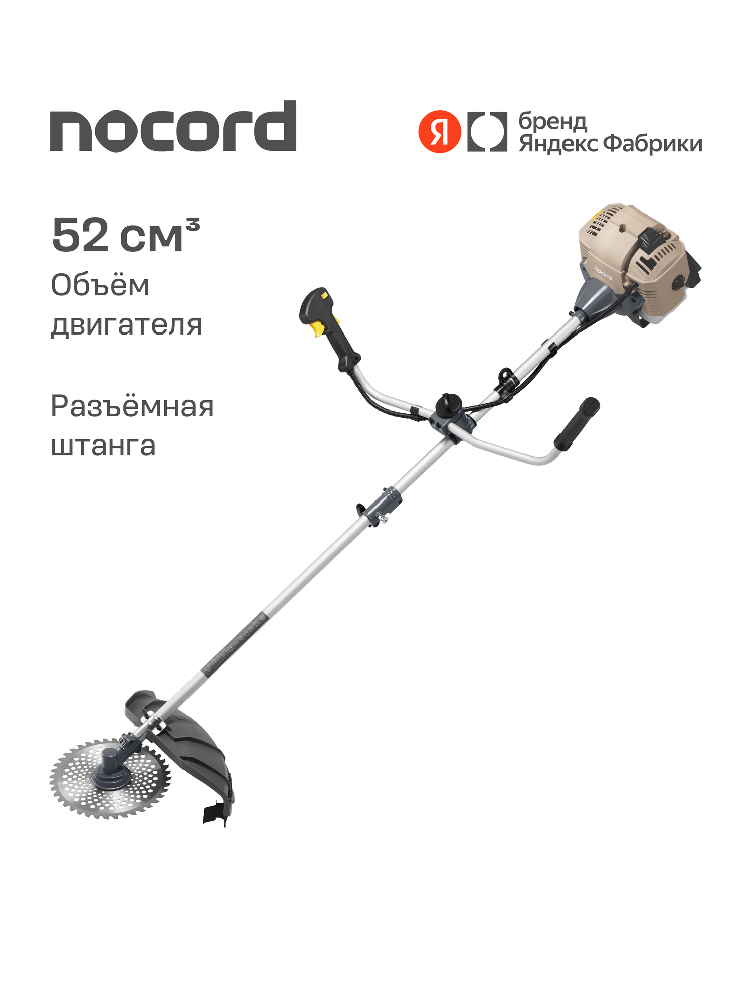 Триммер бензиновый Nocord NTG-52S, 52 см3, разъемная штанга