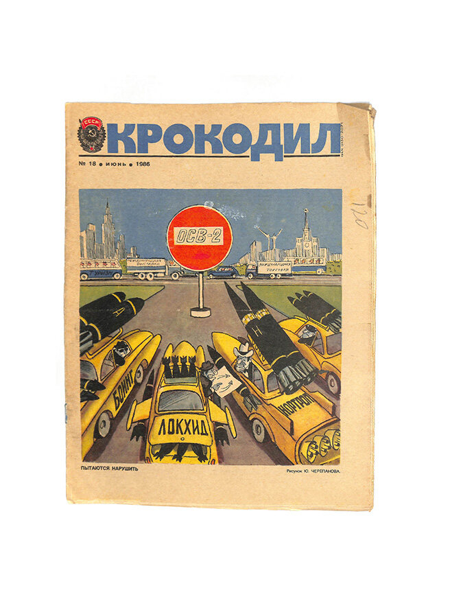 Журнал "Крокодил" № 18/ 1986г
