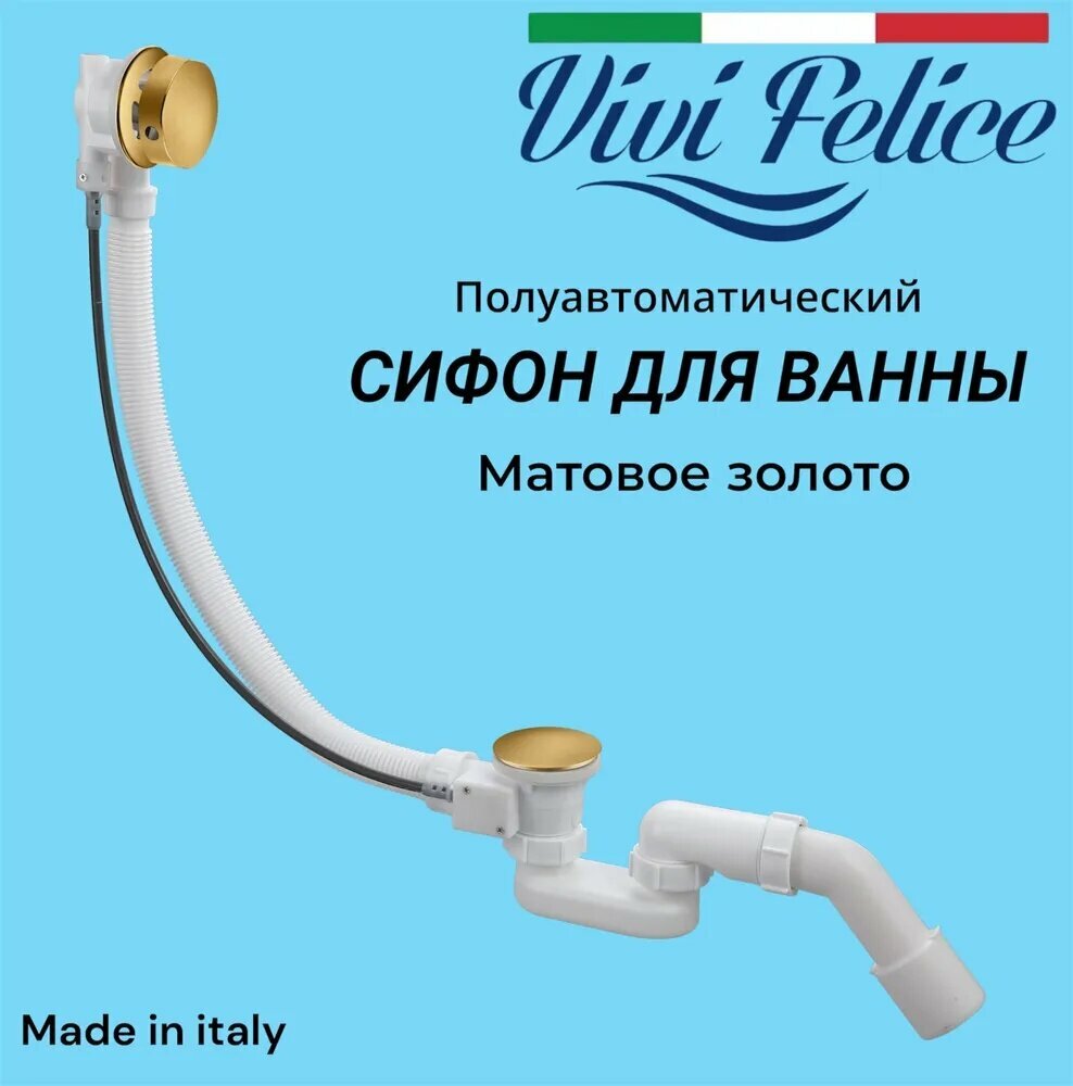 Vivi Felice Слив-перелив полуавтоматический для ванны и душа (латунь, матовое золото)