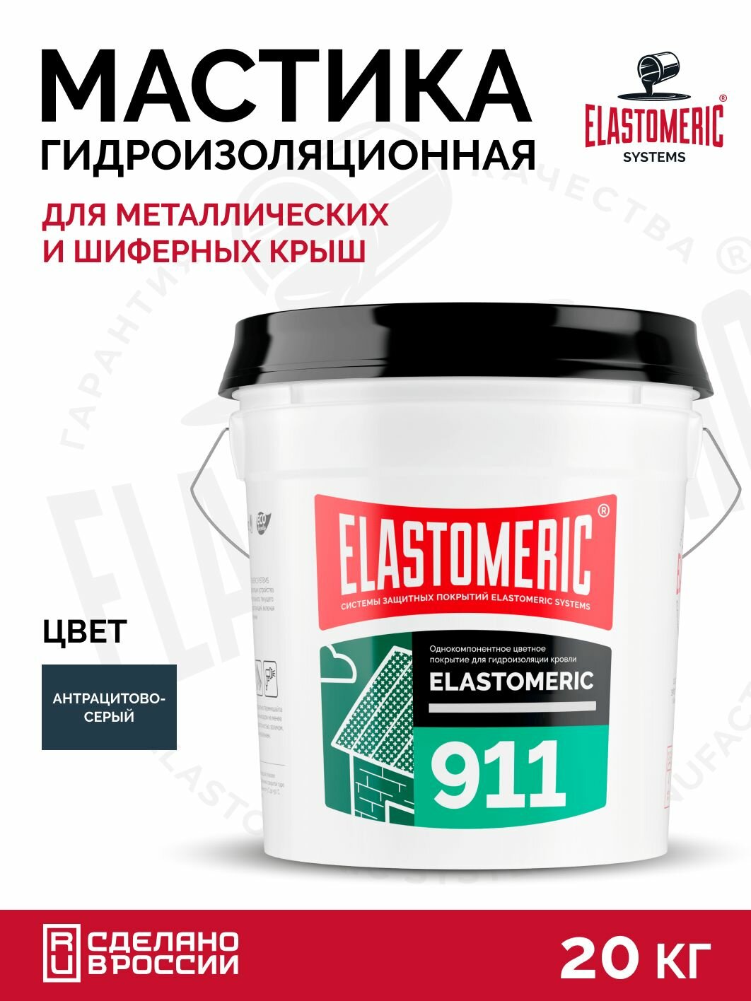 Гидроизоляционная мастика для металлических кровель Elastomeric 911 окраска и защита от коррозии металлических и шиферных крыш (цветная жидкая резина)