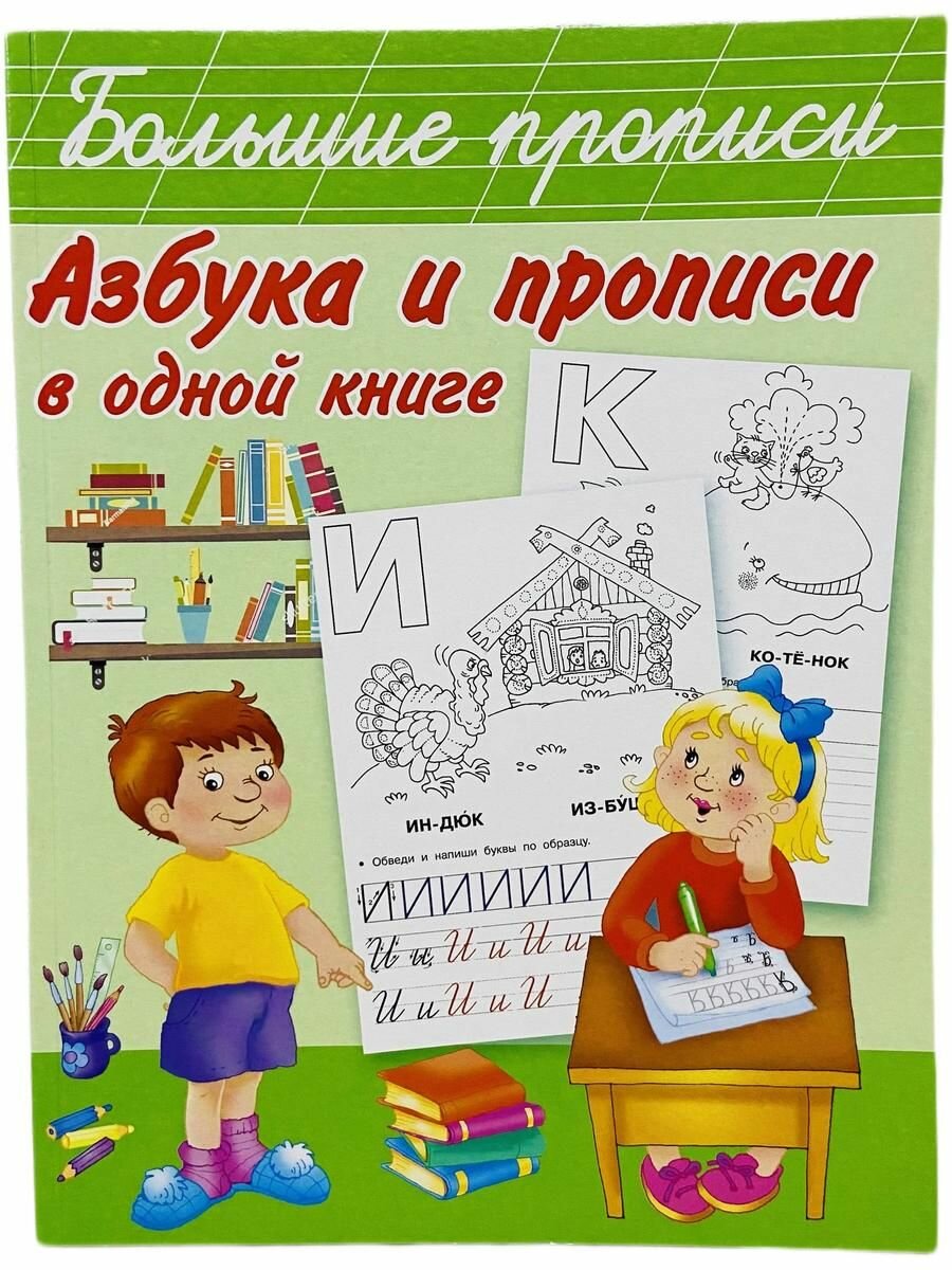 Большие прописи. Азбука и прописи в одной книге