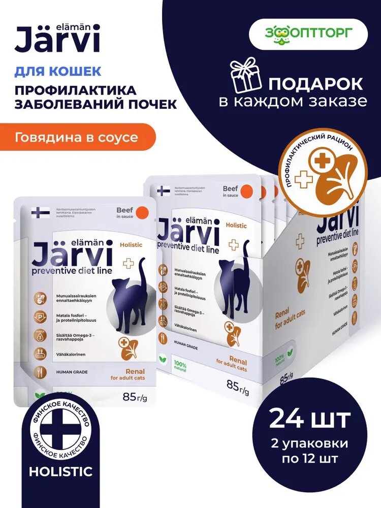 Влажный корм Jarvi Preventive diet line Renal для кошек для поддержания функции почек и профилактики почечной недостаточности с говядиной (кусочки в соусе), 85 г х 24 шт.