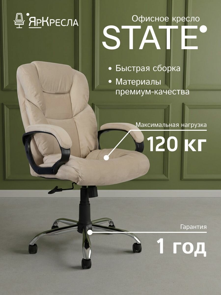 Кресло офисное компьютерное ЯрКресла Кр87 НТ04, ткань HIT велюр, цвет бежевый, крестовина хром