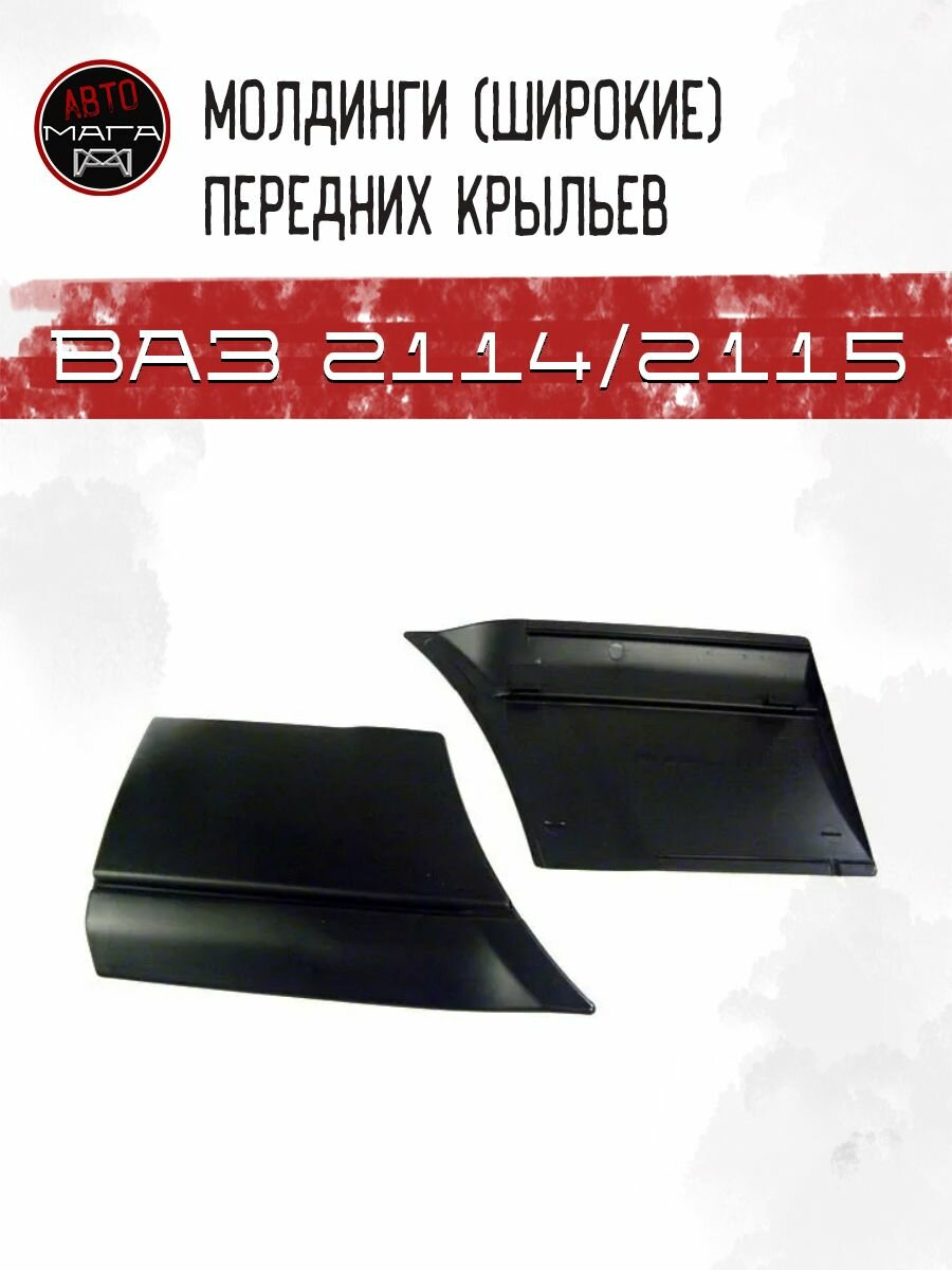 Молдинги передних крыльев для автомобией ВАЗ-2114 и -2115 широкий, комплект
