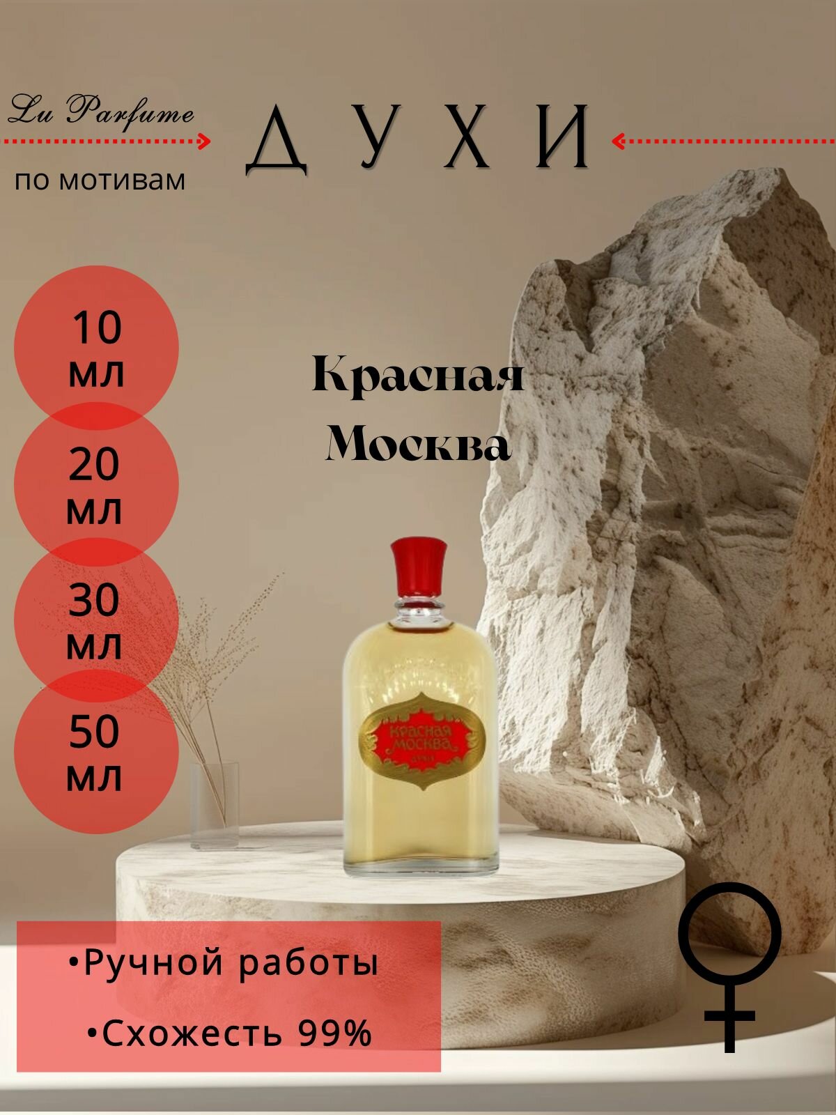 Духи ручной работы по мотивам аромата'Красная Москва'(Red Moscow), для женщин