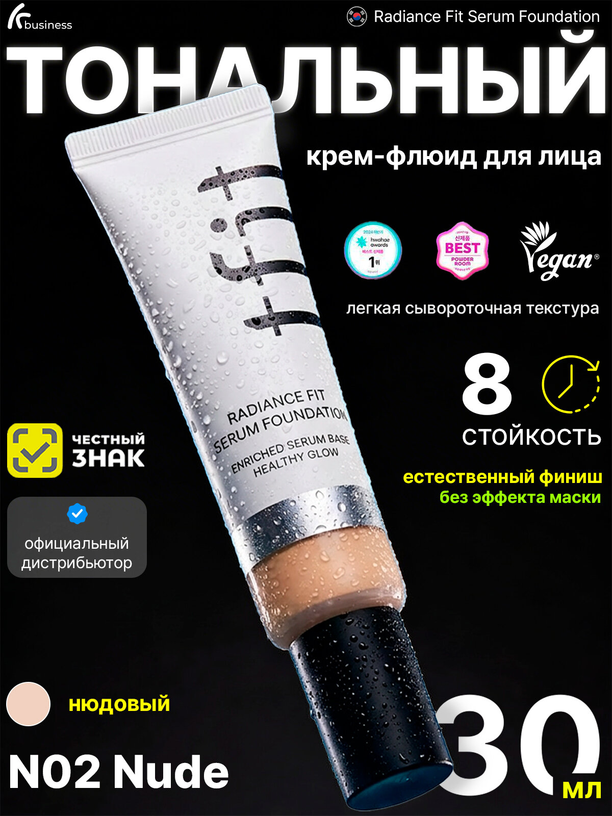 Сывороточный тональный крем для лица Radiance Fit Serum Foundation N02 Nude, 30 мл. Корея
