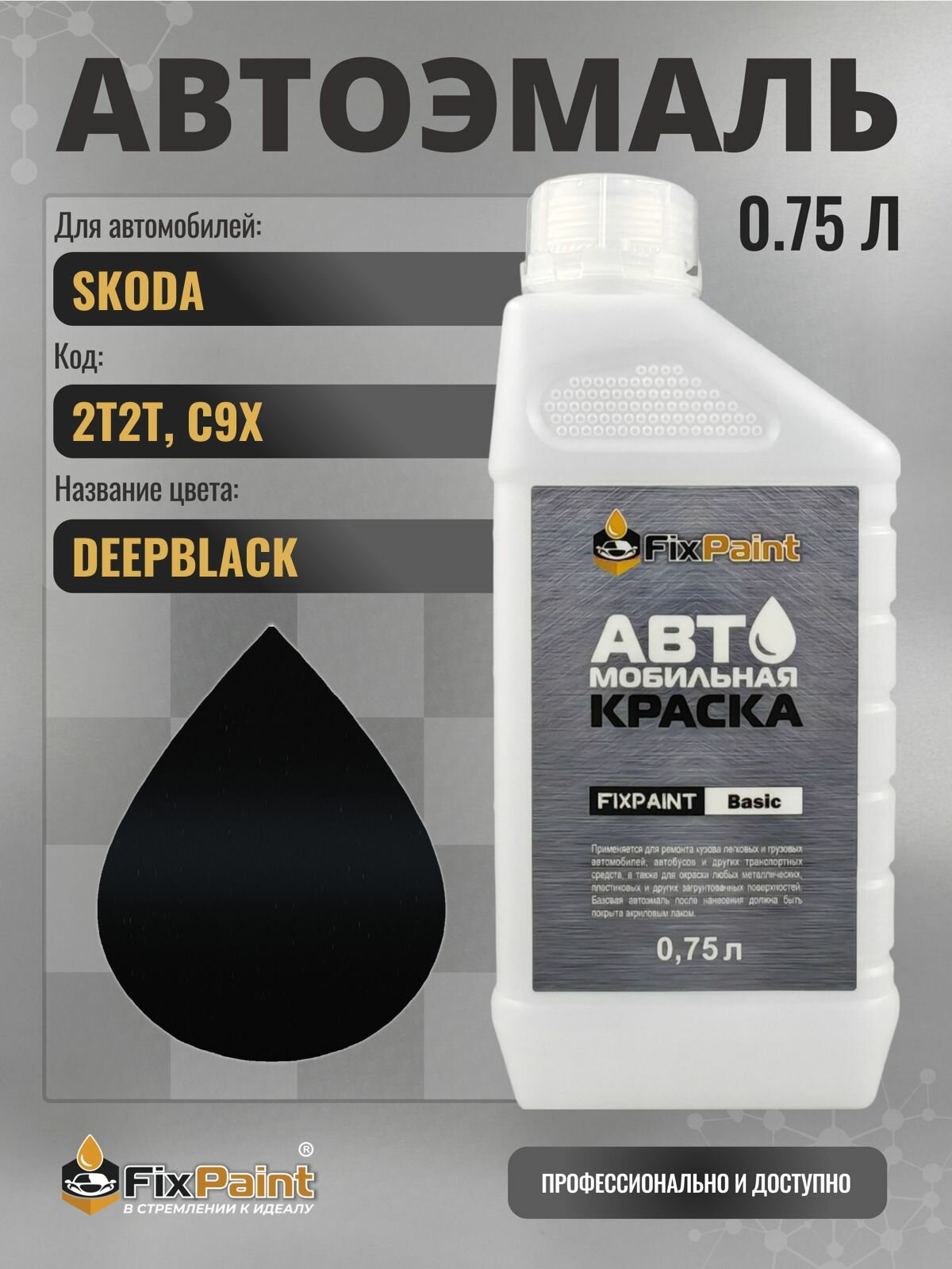 Краска для SKODA, код 2T2T, C9X, DEEPBLACK, автомобильная эмаль базовая под лак FixPaint Basic в канистре, 0,75 л