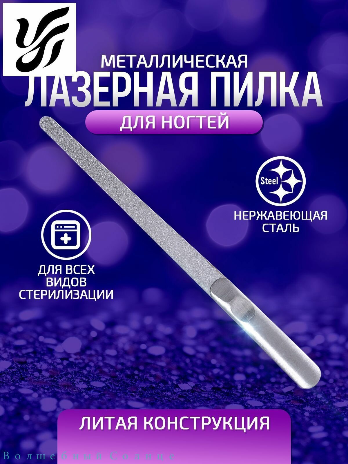 Пилка для ногтей лазерная, литая. Пилочка для маникюра металлическая, двусторонняя. Длина 15 см. Цвет серебристый