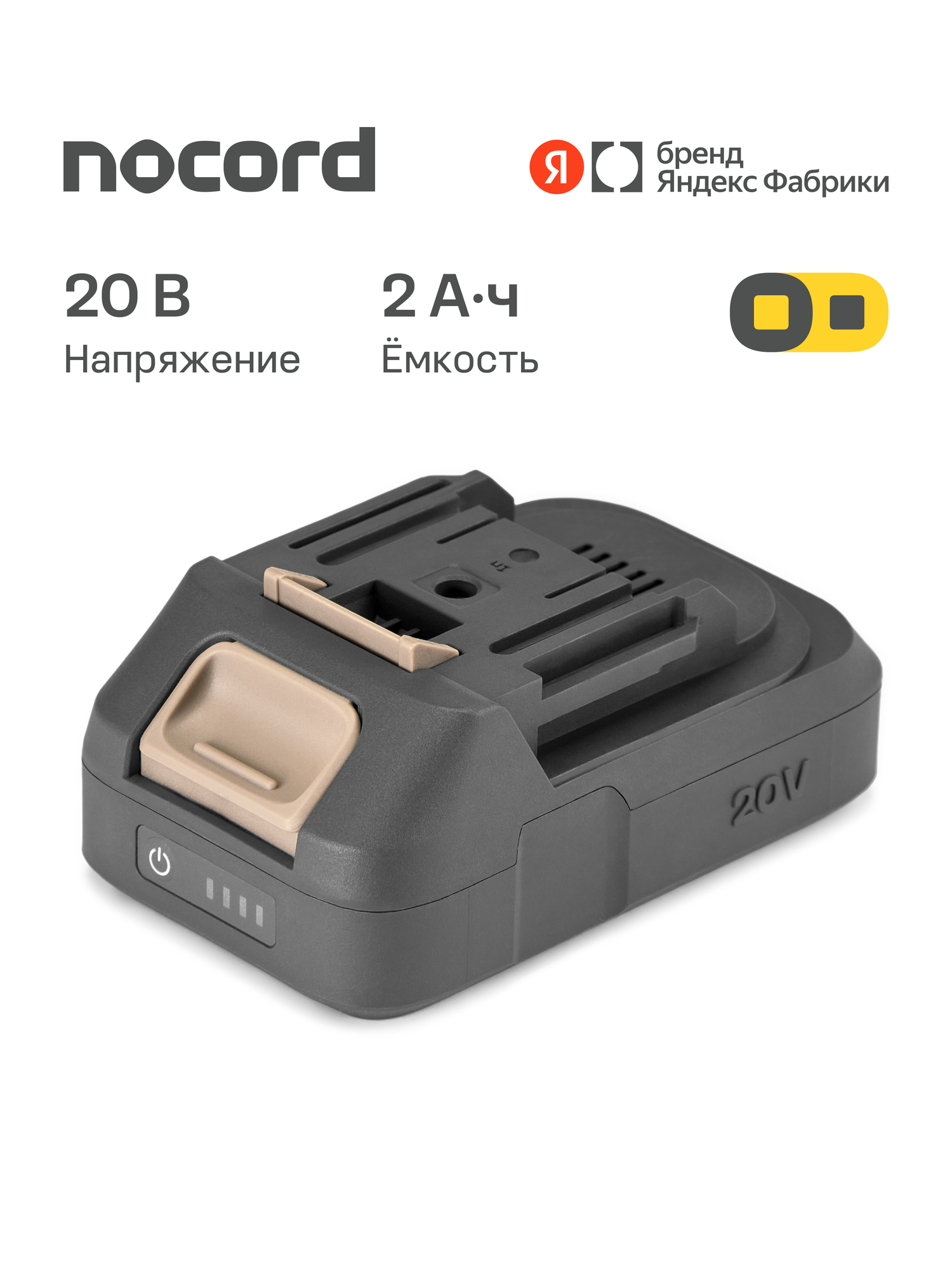 Аккумулятор Nocord NB-20.2.0.1, Li-Ion, 20 В, 2 А·ч, аккумуляторная платформа, Omnifit