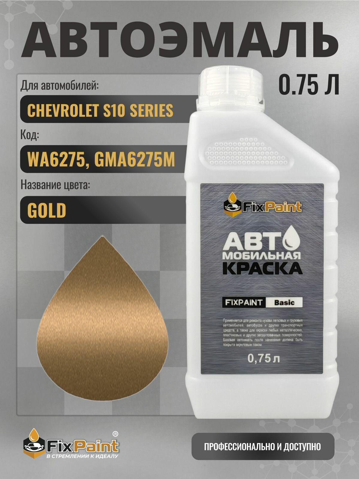 Краска для CHEVROLET S10 SERIES, код WA6275, GMA6275M, GOLD, автомобильная эмаль базовая под лак FixPaint Basic в канистре, 0,75 л