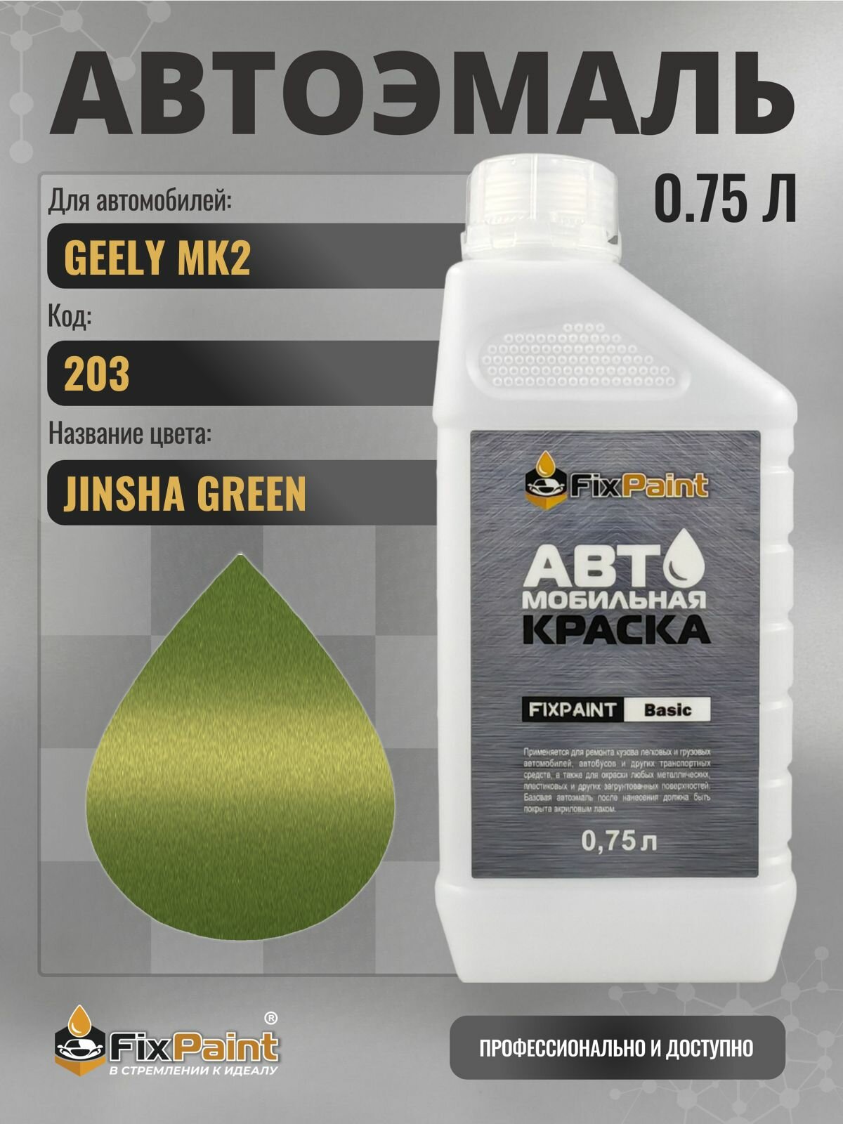 Краска для GEELY MK2, код 203, JINSHA GREEN, автомобильная эмаль базовая под лак FixPaint Basic в канистре, 0,75 л