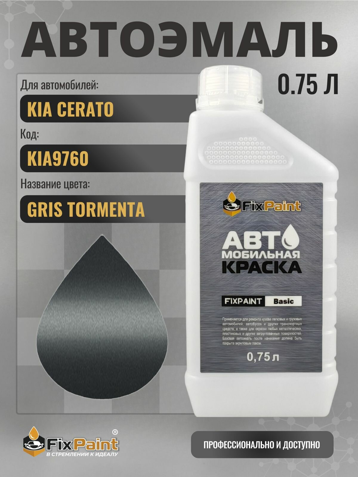 Краска для KIA CERATO, код KIA9760, GRIS TORMENTA, автомобильная эмаль базовая под лак FixPaint Basic в канистре, 0,75 л