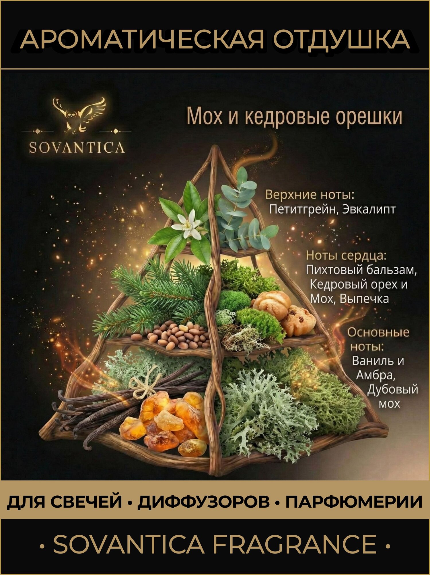 Ароматическая отдушка 10 г Мох и кедровые орешки (Moss and pine nuts), Sovantica