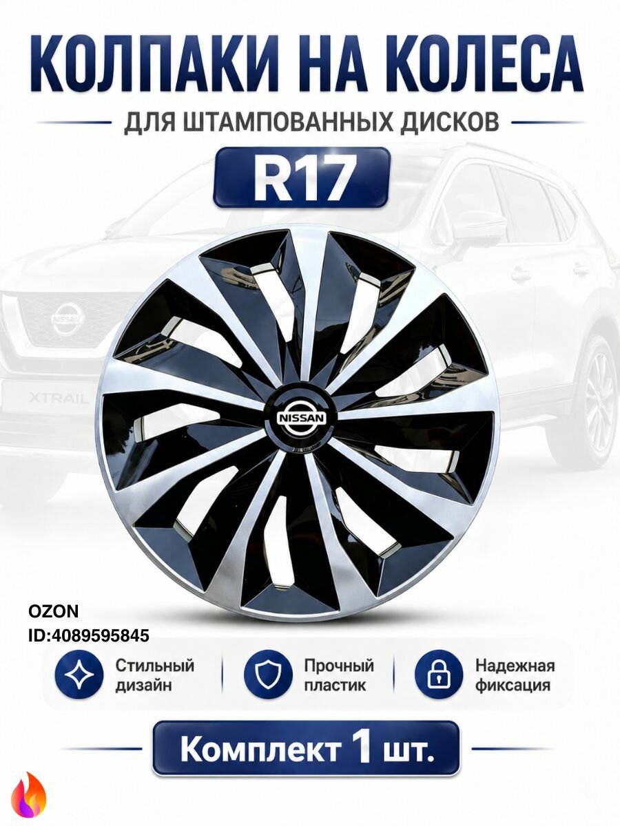 Колпаки на колеса, 17", 1 шт.