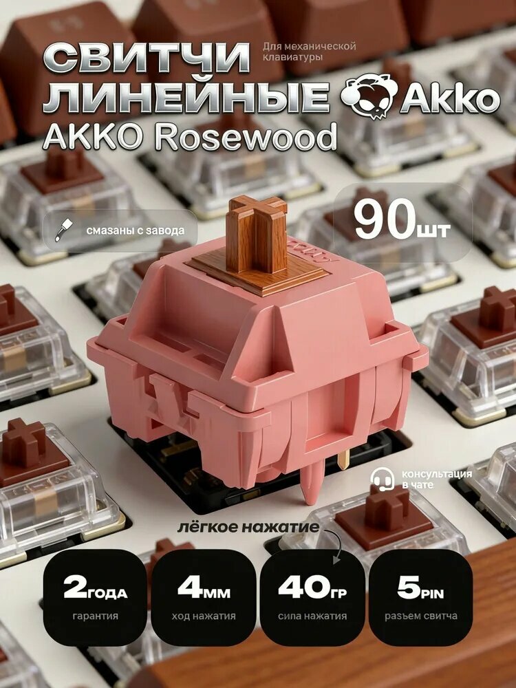 Akko Custom Switch Rosewood 5-контактный линейный переключатель 40gf для механической клавиатуры (90 шт.)