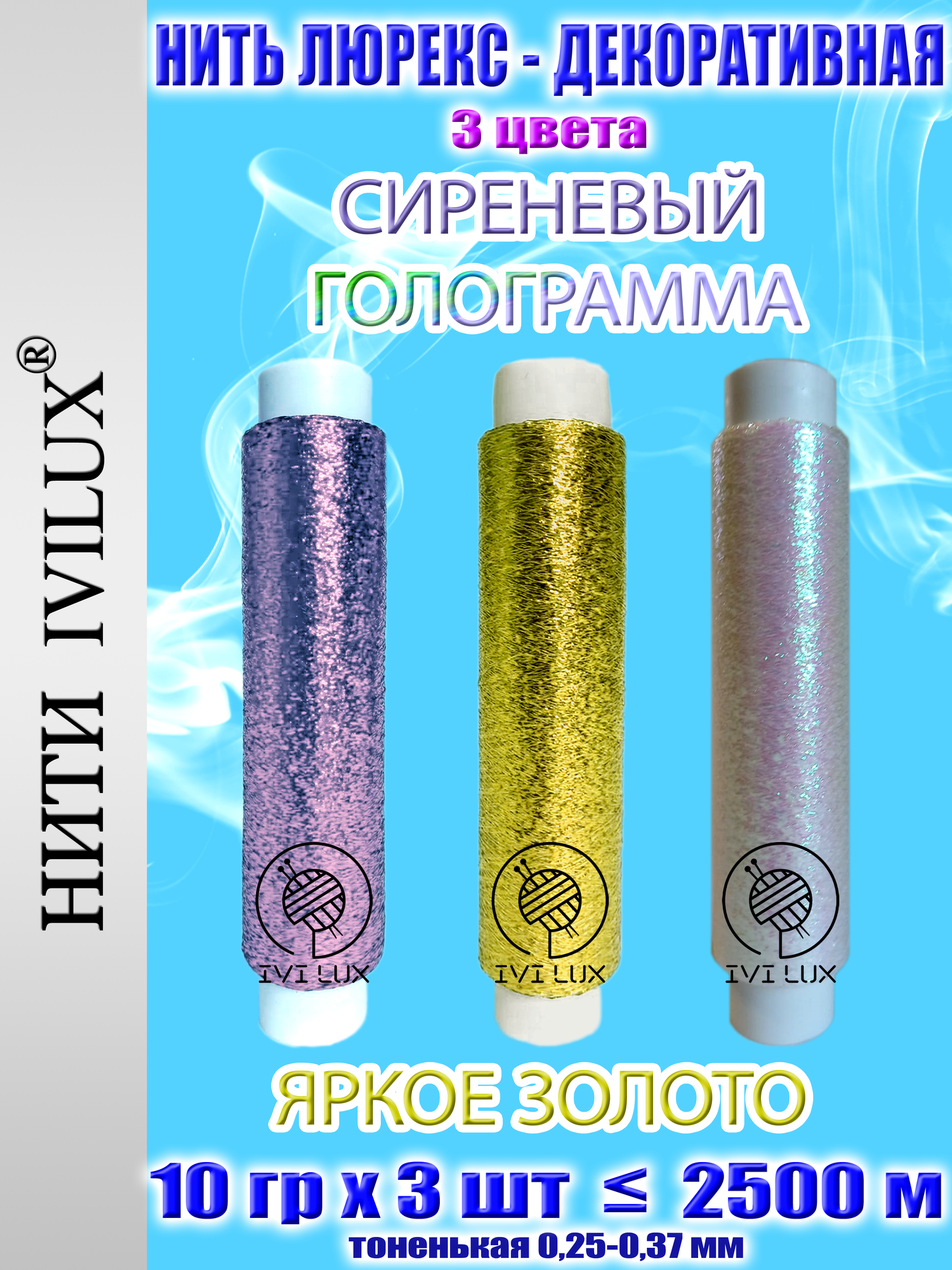 Голограмма - яркое золото - сиреневый - нить Люрекс типа MX - 3 штуки х 10 грамм ~ 2500 м - бренд IVILUX