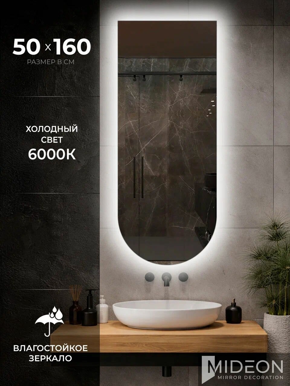 Mideon Зеркало настенное с подсветкой 6000К в ванную (арка вниз) 50х160, без сенсорного выключателя, 1 шт