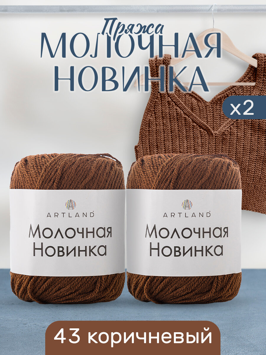 Пряжа для вязания Молочная Artland 2 мотка (130 м, 50 гр), цвет 43 коричневый