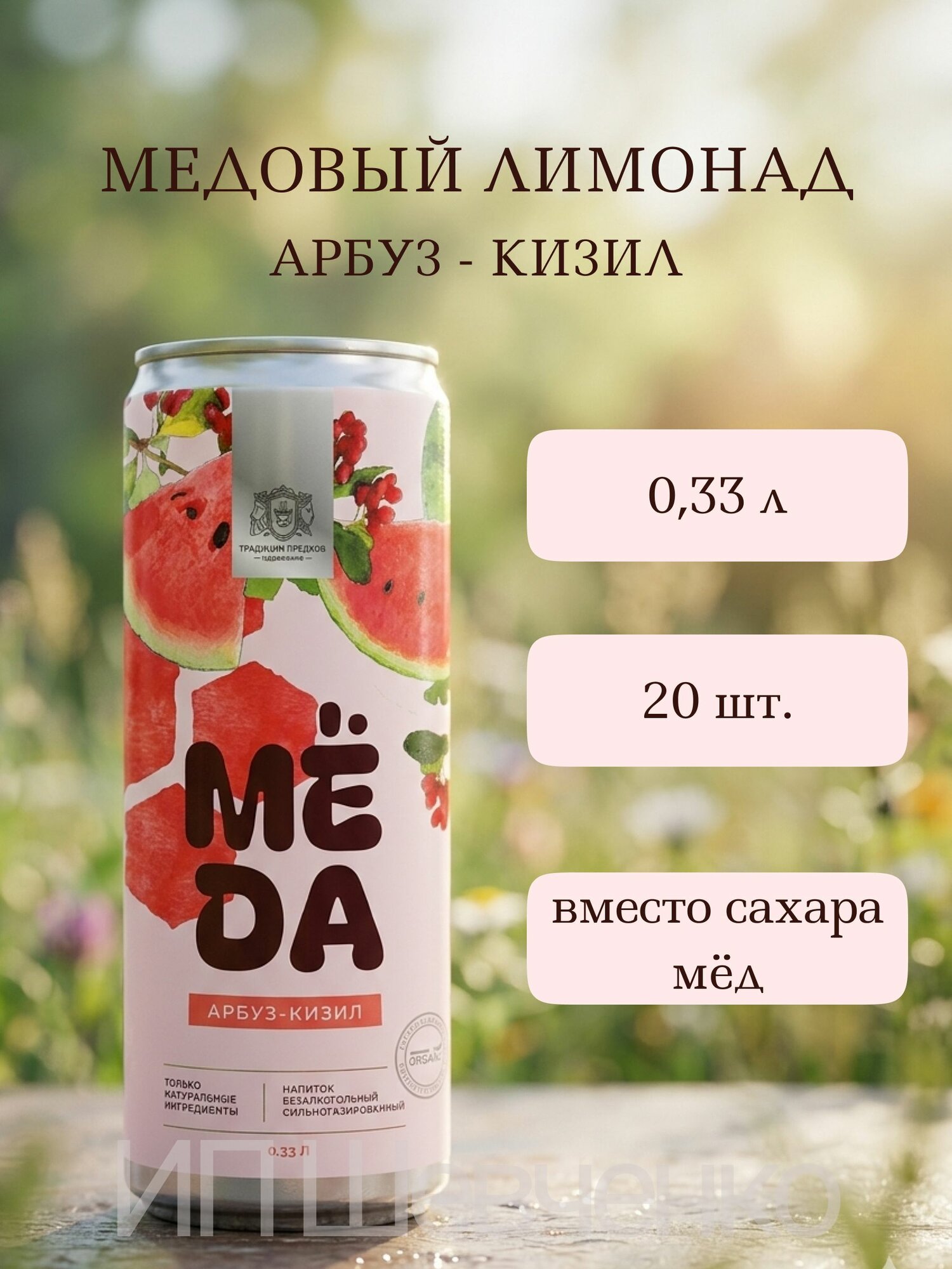 Напиток газированный без сахара "Мёда" Арбуз-Кизил 0,33 л х 20 банок