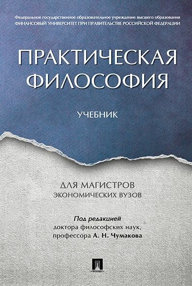 Практическая философия. Учебник для магистров экономических вузов.