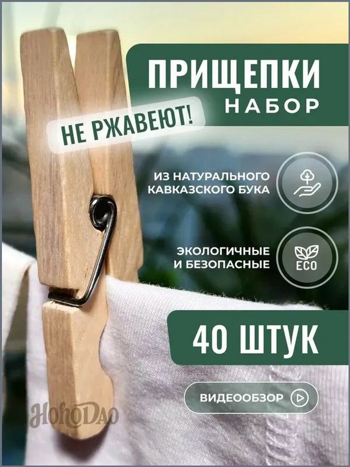 Прищепки для белья 40 шт.