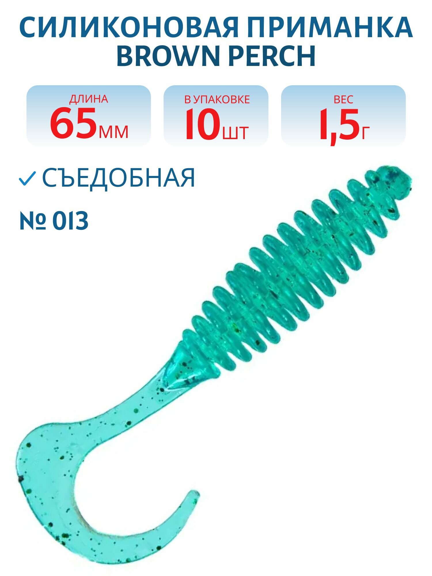 Приманка силиконовая Brown Perch твистер Turbik 65 мм цвет 013 зеленый изумруд (10 шт)