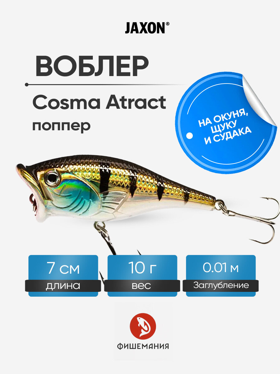 Воблер для рыбалки на щуку поппер Jaxon Cosma 7 см 10 гр #I
