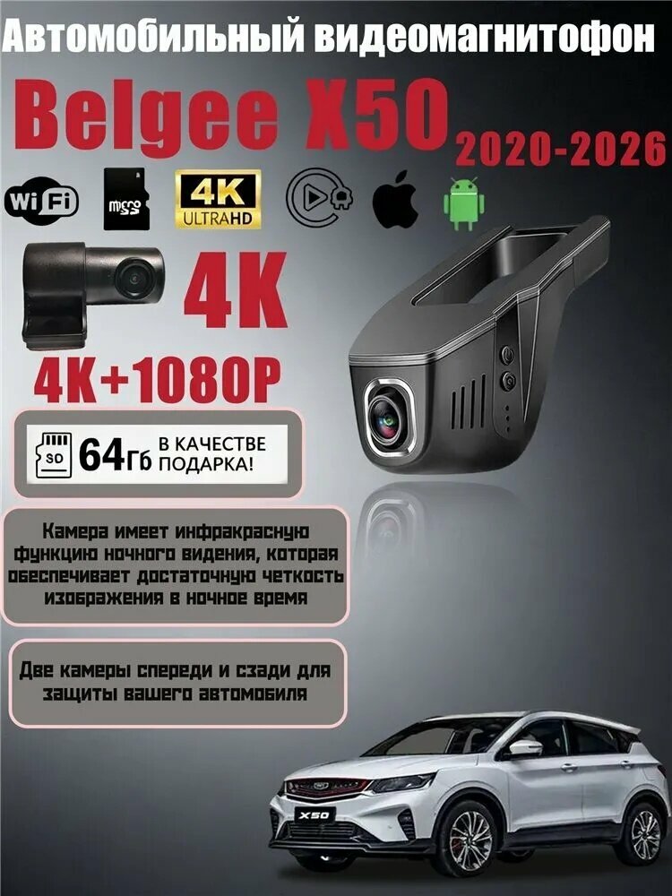 Видеорегистратор автомобильный для Belgee X50 2020-2026 Регистратор вождения /4K +1080P /64G Двойная передняя и задняя камеры
