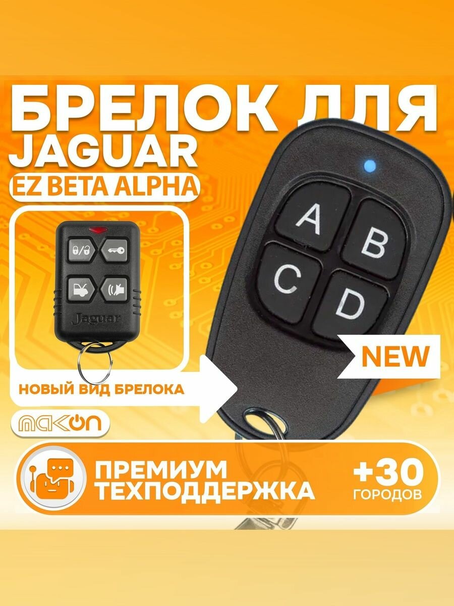 Брелок для автосигнализации Jaguar EZ-Alpha / EZ-Beta