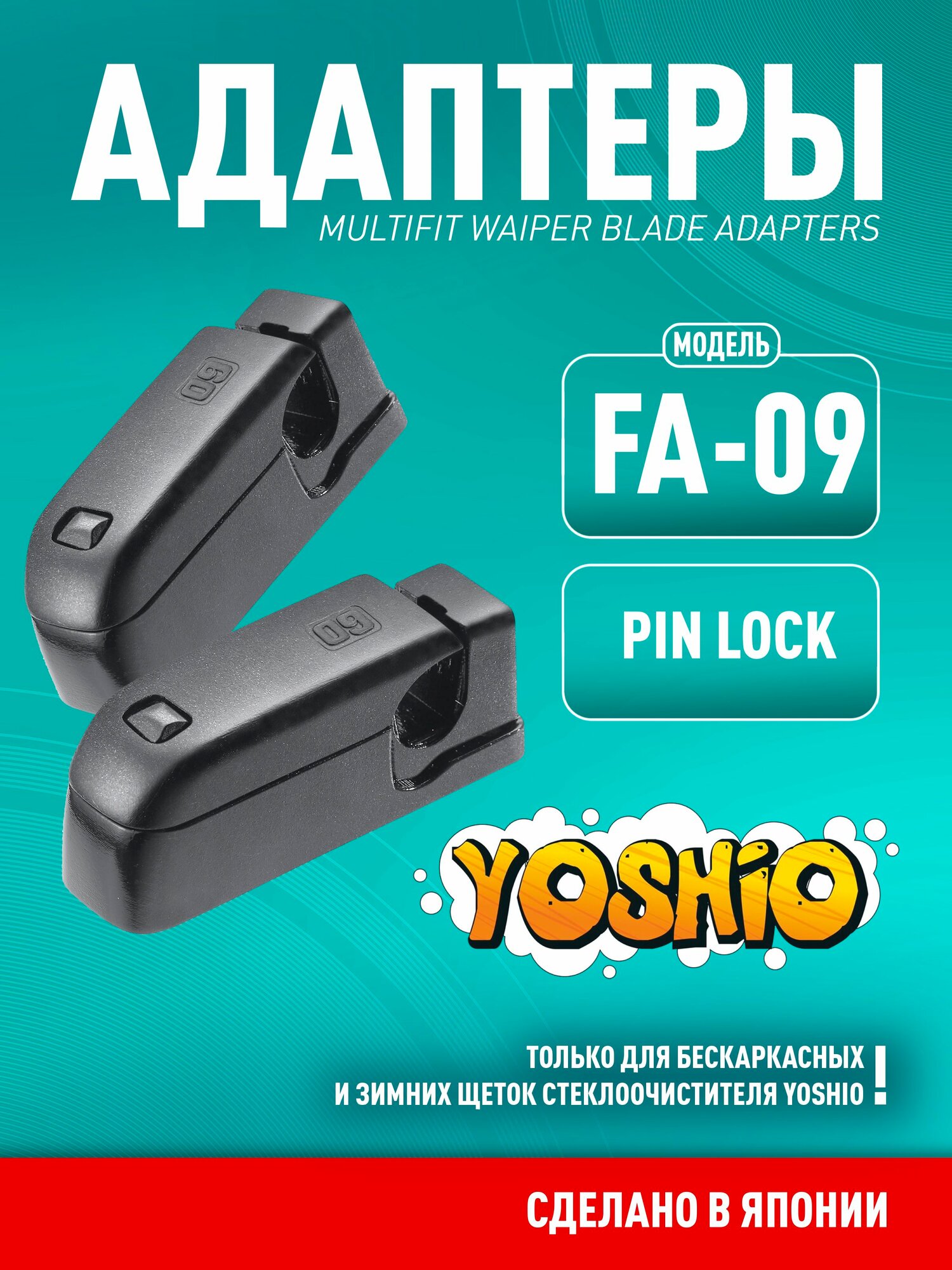 Адаптеры Pin Lock для бескаркасных и зимних щеток стеклоочистителя YOSHIO