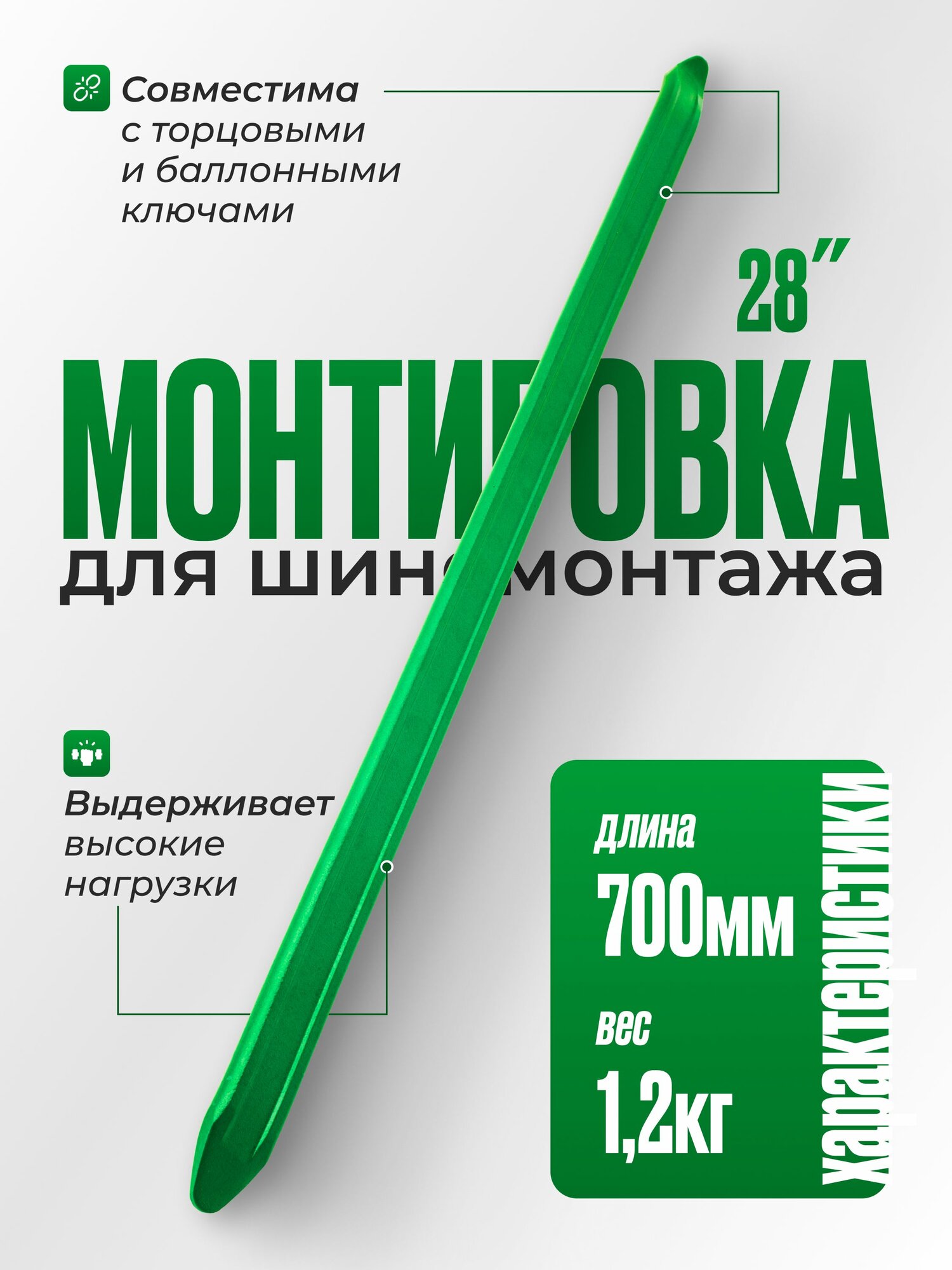 Монтажка (монтировка) для шиномонтажа 700 мм Зелёная