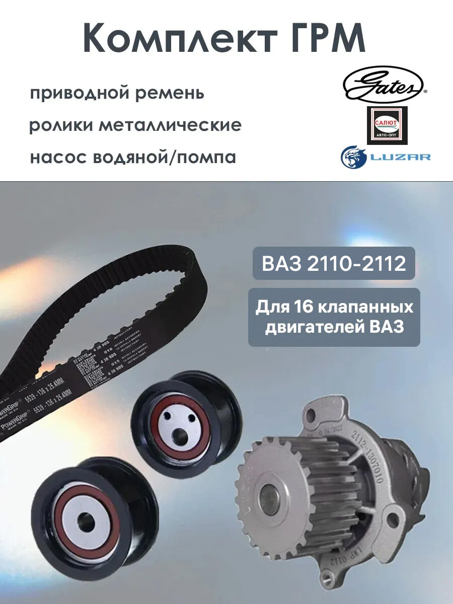 Комплект ГРМ ремень, ролики, насос, для ВАЗ 2110-2112, 16-клап. ДВС