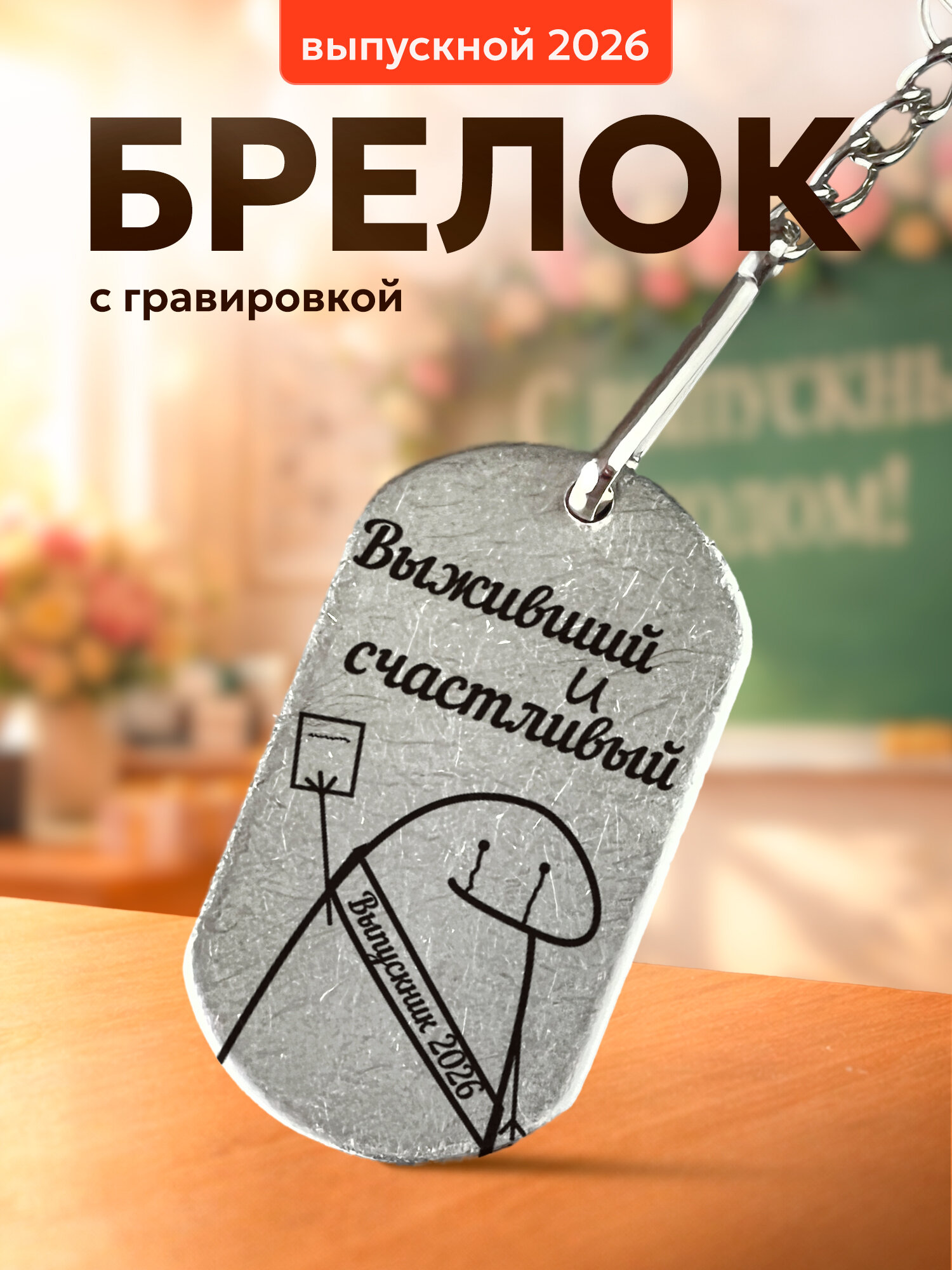 Брелок IREVIVE