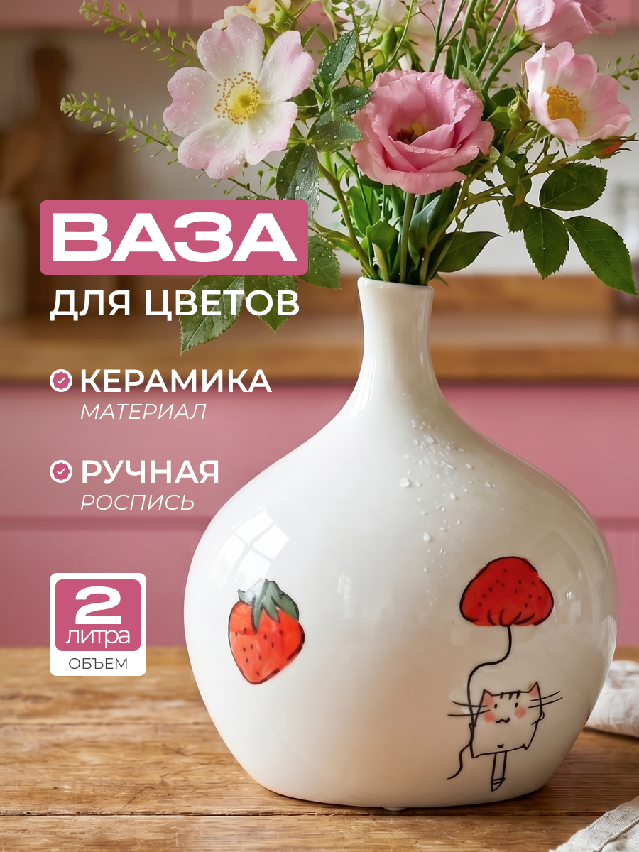 Ваза декоративная "Котик с клубникой №1" для цветов и сухоцветов, настольная, керамическая, белая