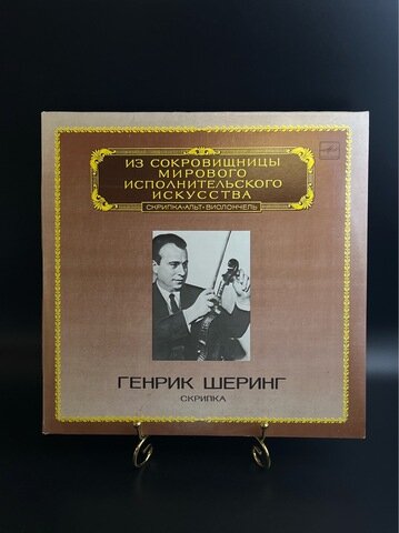 LP Генрик Шеринг - Скрипка. Из Сокровищницы Мирового Исполнительского Искусства. Виниловая пластинка 12 дюймов. Мелодия СССР 1983 год.