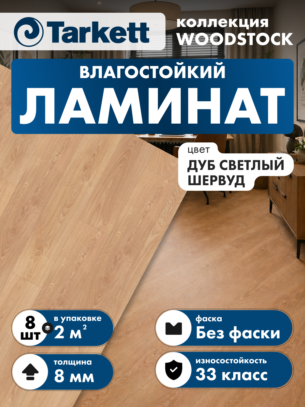 Ламинат Tarkett Woodstock Family 33 класс 8 мм Дуб Шервуд Светлый 504044088 (в уп. 8 шт./2.005 кв. м)