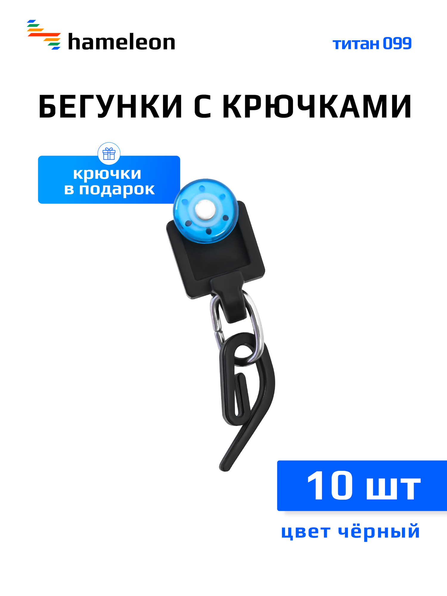 Роликовые бегунки с крючками для карнизов хамелеон титан 099, комплект 10шт.+10шт, цвет Черный