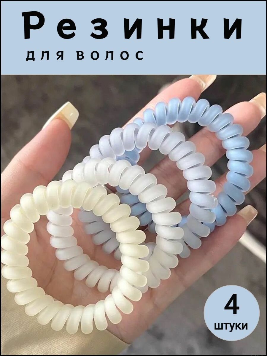 Резинки пружинки для волос набор голубые, белые