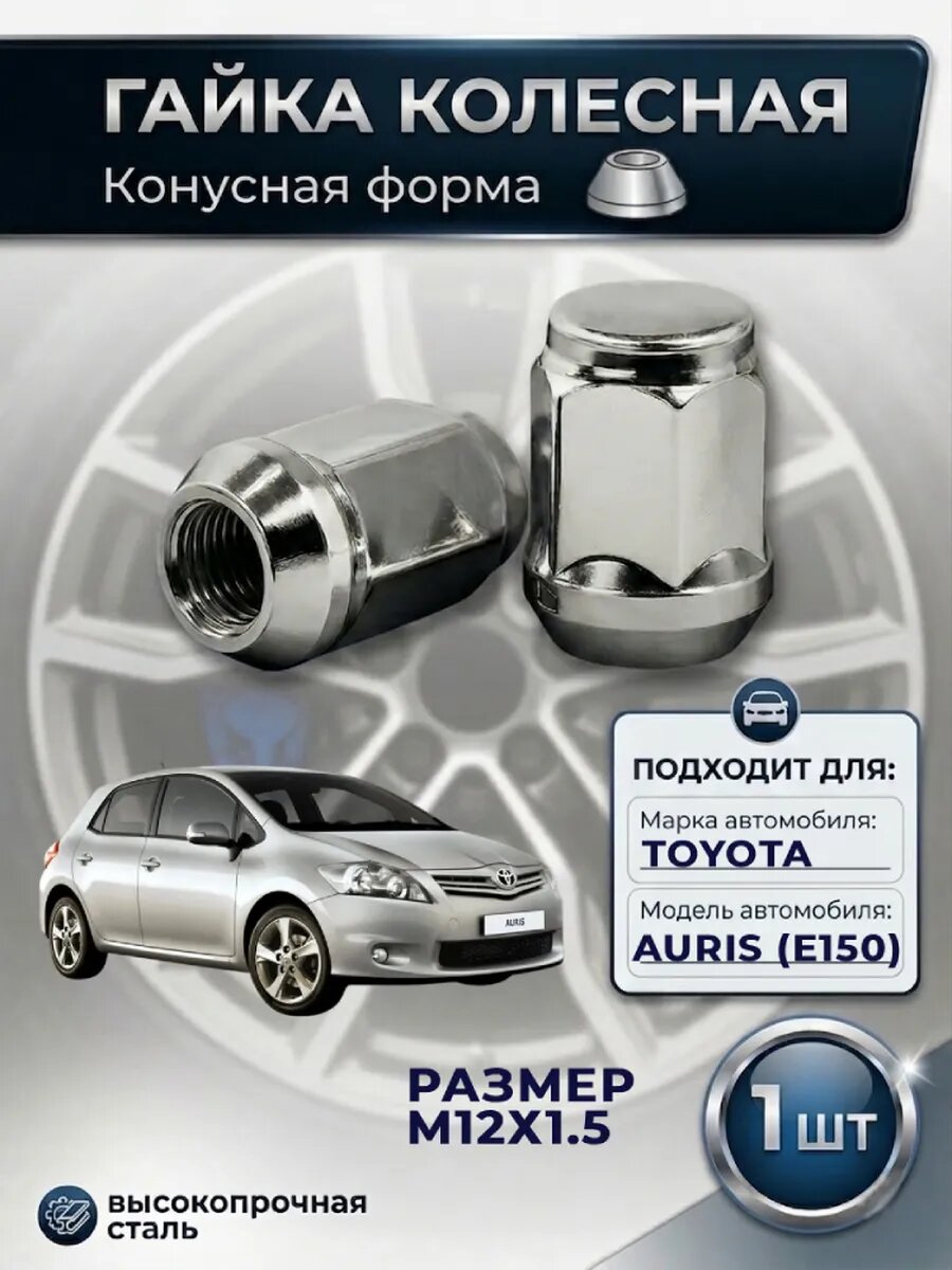 Колесная гайка M12x1.5 Тойота Аурис E150 конус 1 шт