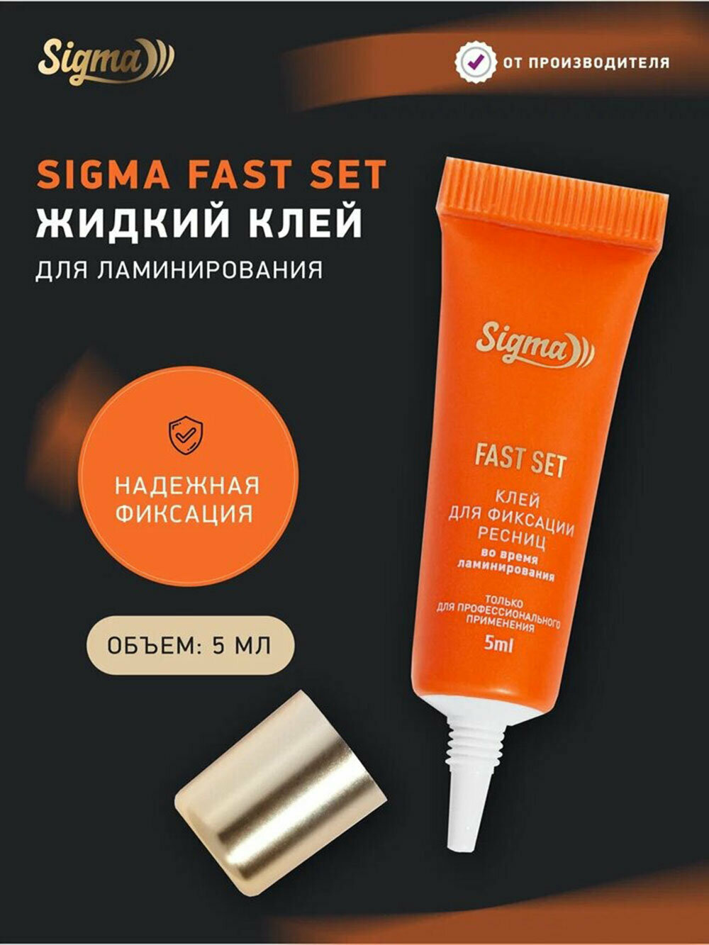 SIGMA Клей для Ламинирования ресниц Fast Set, 5мл, жидкий, фиксация ресниц на валике